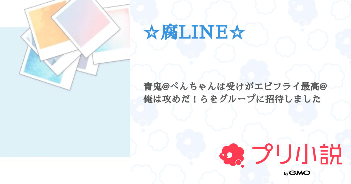 ☆腐LINE☆ - 全9話 【連載中】（Yさんの小説） | 無料スマホ夢小説ならプリ小説 byGMO